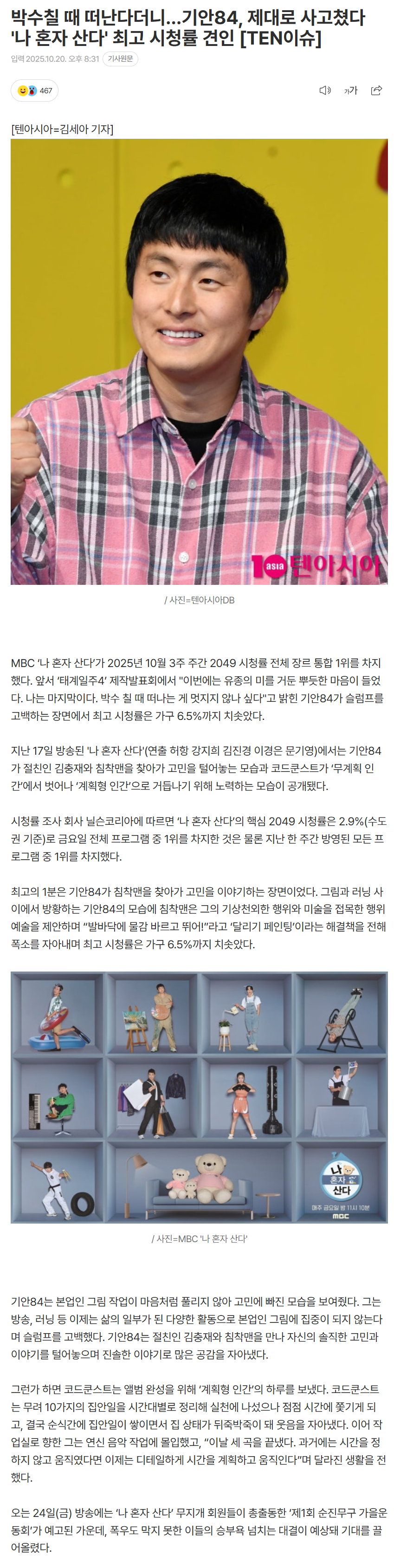 MBC ‘나 혼자 산다’가 2025년 10월 3주 주간 2049 시청률 전체 장르 통합 1위를 차지했다. > 커뮤니티 | 스포츠중계 소닉티비 - 해외축구중계 NBA중계 ...